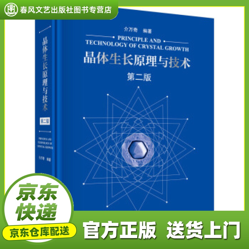 【 京东配送】晶体生长原理与技术（第二版） 介万奇 著 科学出版社 978703058998