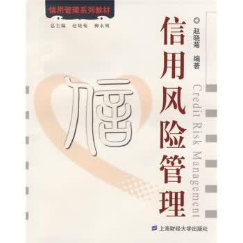 信用风险管理 赵晓菊 著
