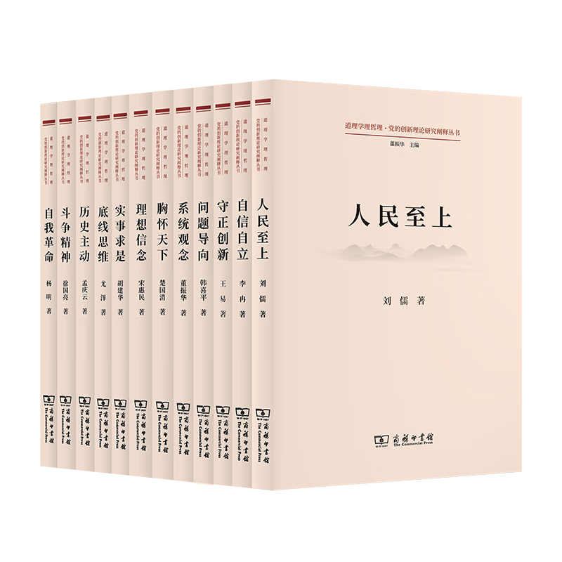 道理学理哲理·党的创新理论研究阐释丛书 12种套装（书目见详情页） 商务印书馆