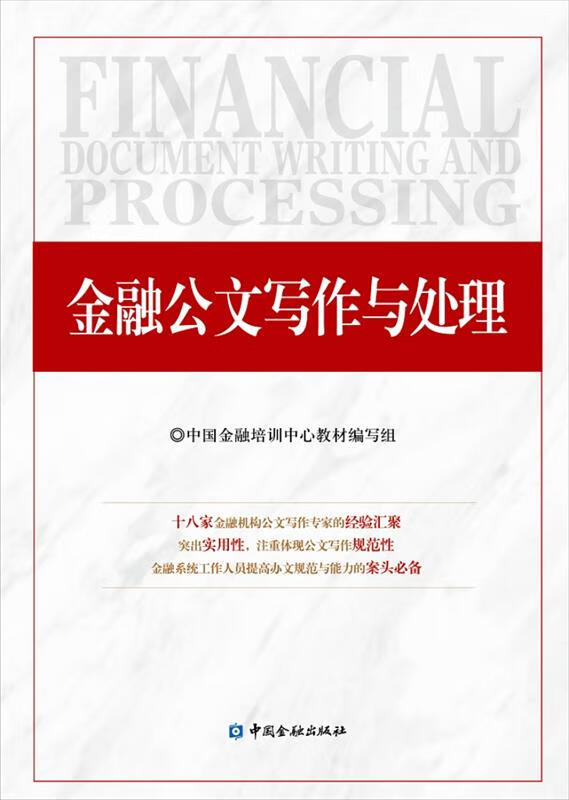 金融公文写作与处理 中国金融培训中心教材编写组 中国金融出版社