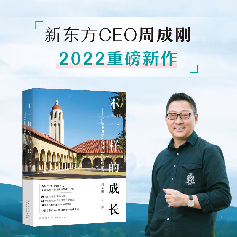 不一样的成长 写给中国家庭的国际教育启蒙书 周成刚 中小学世界名校出国留学指南 开拓视野眼界 遇见未知的
