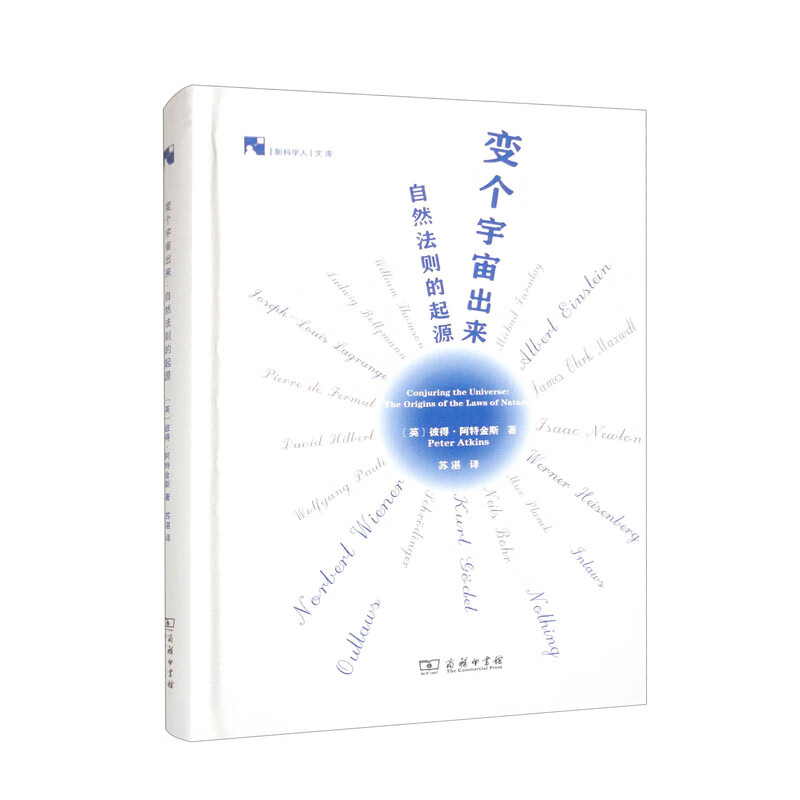 新科学人文库：变个宇宙出来.自然法则的起源 （精装）9787100210997