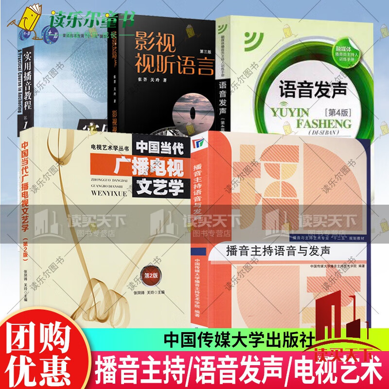 5册/播音主持语音与发声+实用播音教程第1册+语音发声第4四版+中国当代广播电视文艺学+影视视听语言第3三版广播影视实用教材s