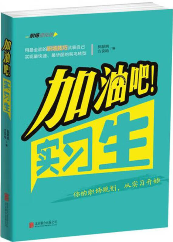 【书】加油吧实习生