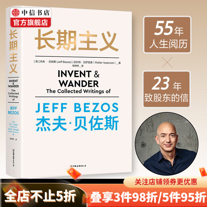 包邮【赠笔记本】长期主义 杰夫·贝佐斯 著 管理 长期主义者的人生信条和思考方式 企业管理经营方式金融经济 中信书店