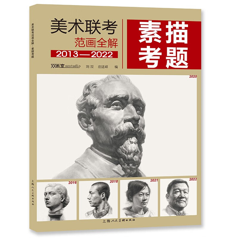 素描考题——美术联考范画全解2022