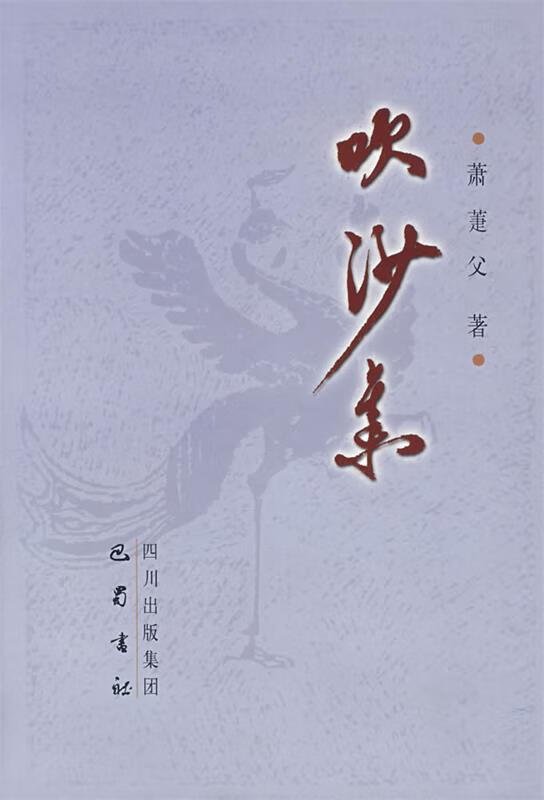 吹沙集【好书，下单速发】