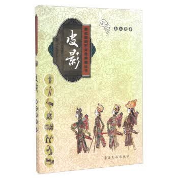 皮影 南文魁 著 青海民族出版社