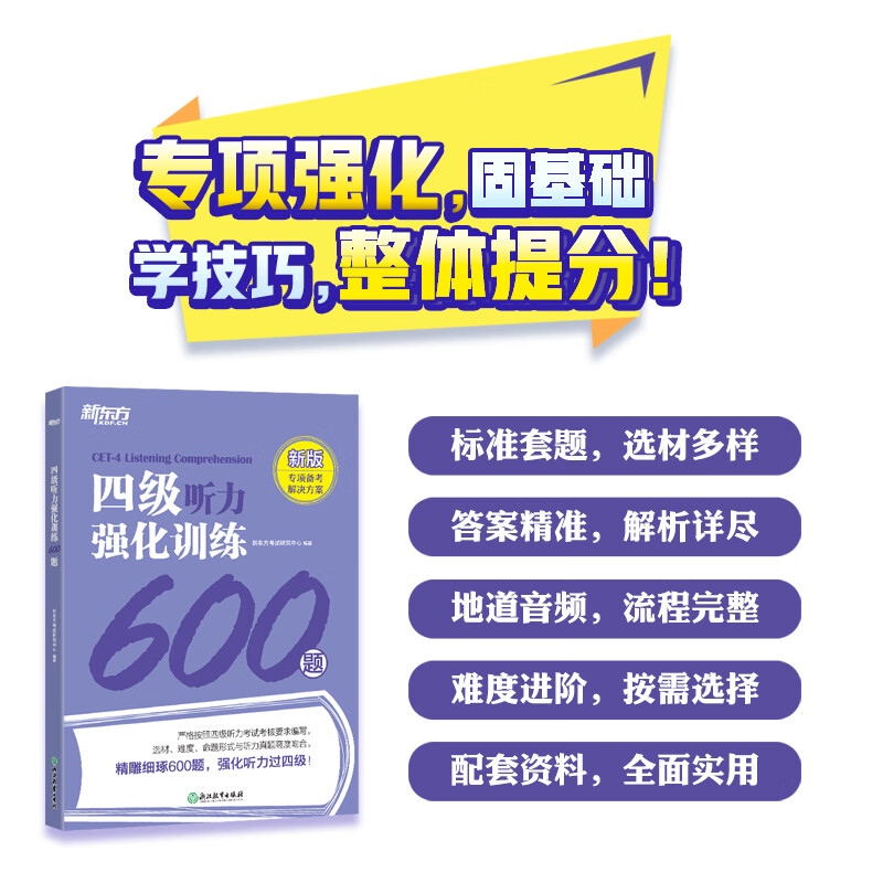 新东方 四级听力强化600题