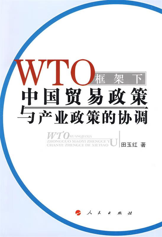 WTO框架下中国贸易政策与产业政策的协调