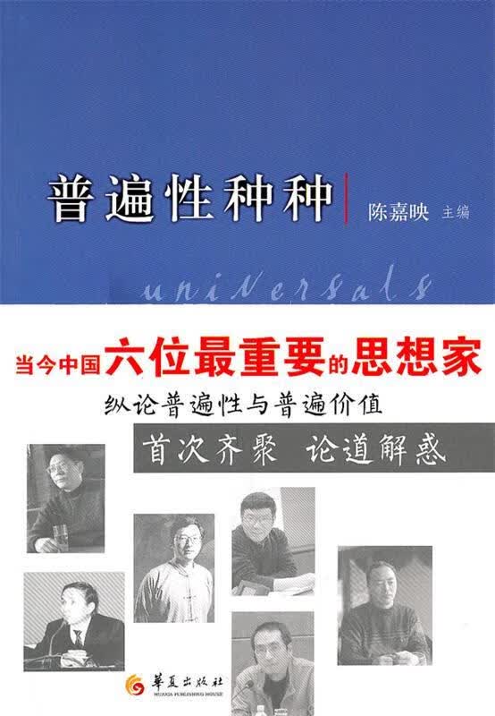 普遍性种种 陈嘉映主编【书】