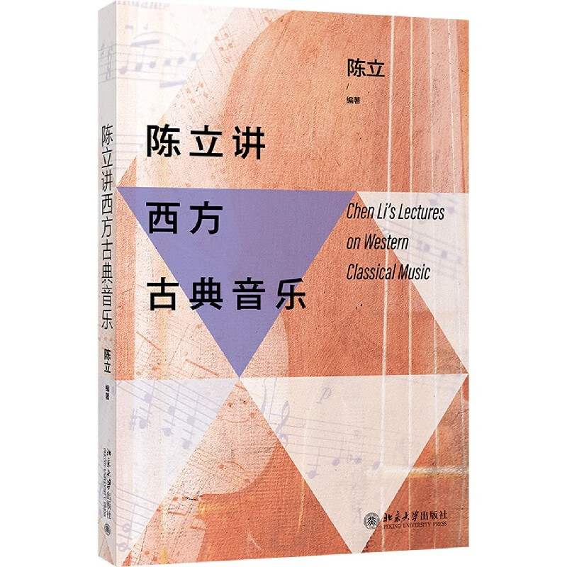 陈立讲西方古典音乐