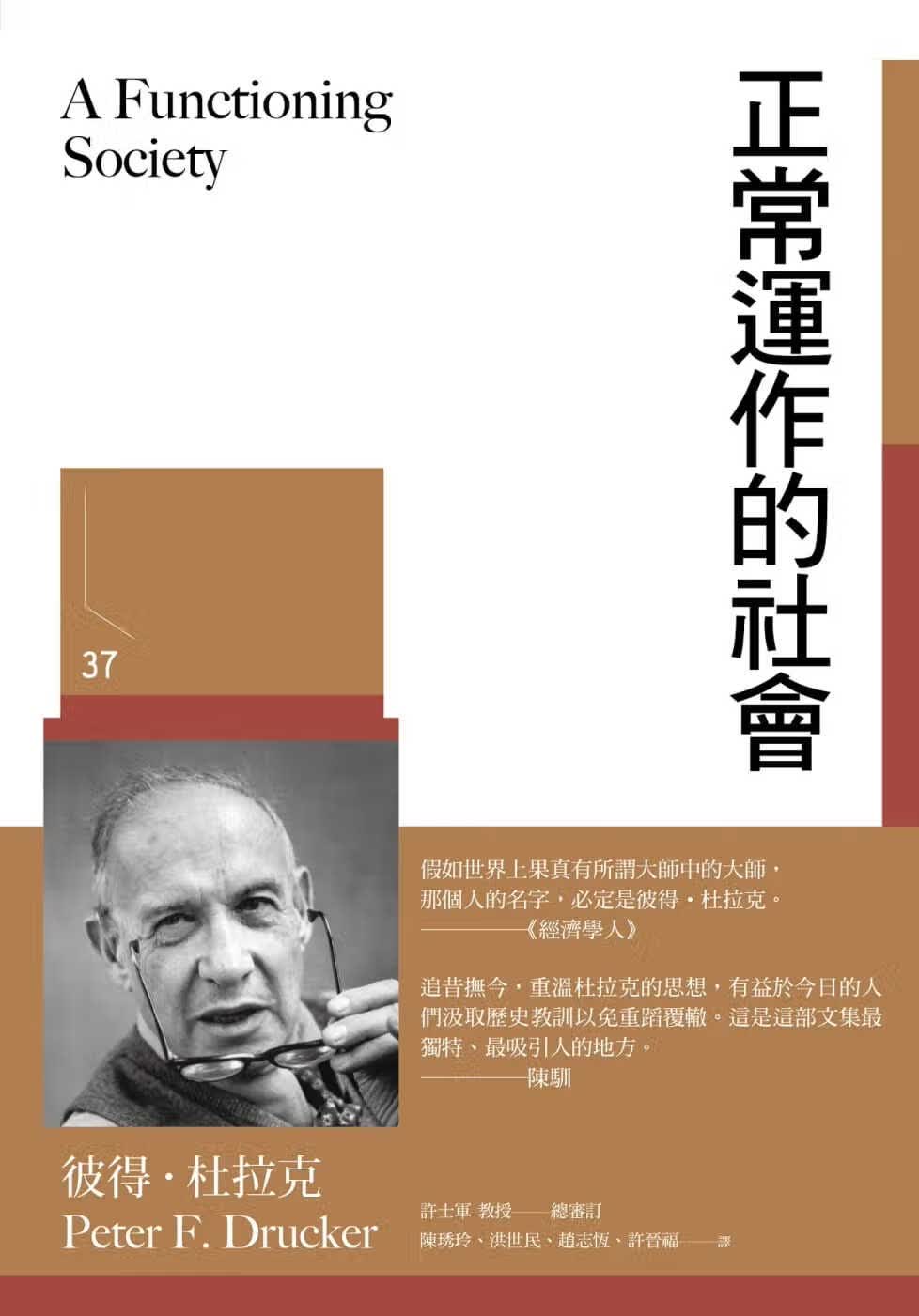 预售 彼得杜拉克 正常运作的社会 博雅 彼得德鲁克 台版原版 管理
