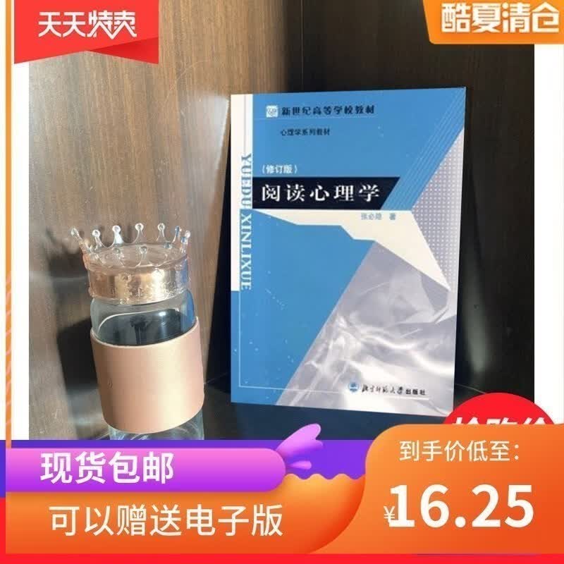 阅读心理学（修订版）/张必隐