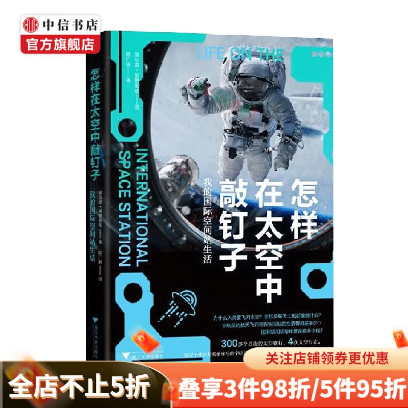 怎样在太空中敲钉子 我的国际空间站生活 谢尔盖·梁赞斯基 著 科普