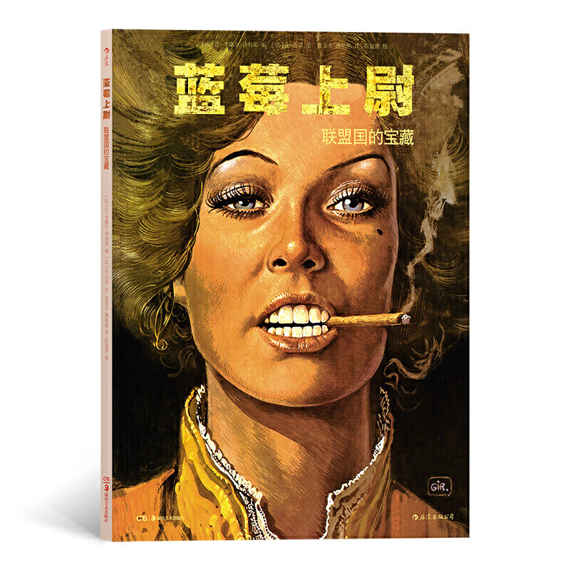 蓝莓上尉：联盟国的宝藏 [比] 让-米歇尔·沙利耶著 湖南美术出版社 图书籍