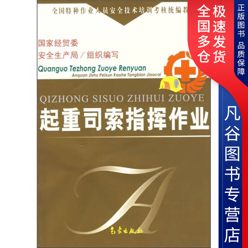 【书】起重司索指挥作业9787502933296