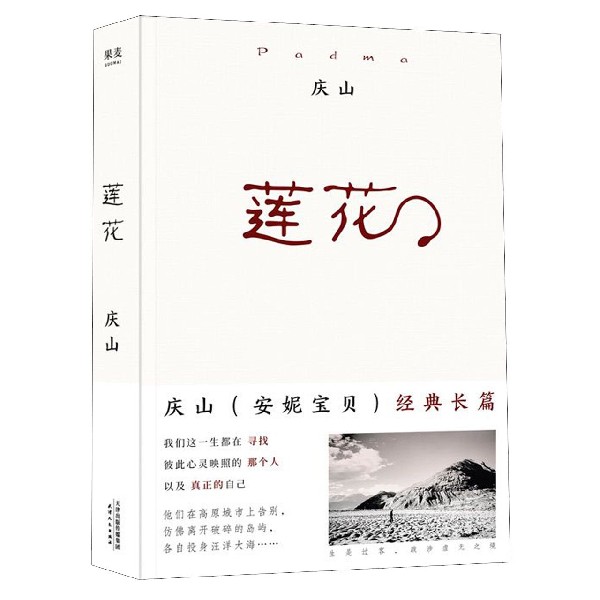 莲花(精) 庆山在安妮宝贝时期的转型代表作
