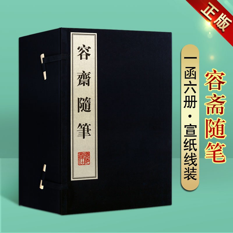 容斋随笔 洪迈 国学古籍 四库全书总目提要南宋笔记五笔 宣纸线装书 一函六册 广陵书社 1版3次