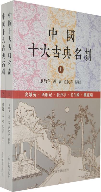 中国十大古典名剧