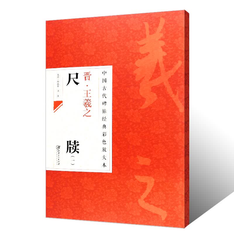 晋王羲之尺牍一 中国古代碑帖经典彩色放大本 八开行书毛笔书法字帖培训教程书 江西美术 简体旁注