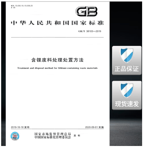 GB/T 38103-2019 含锂废料处理处置方法