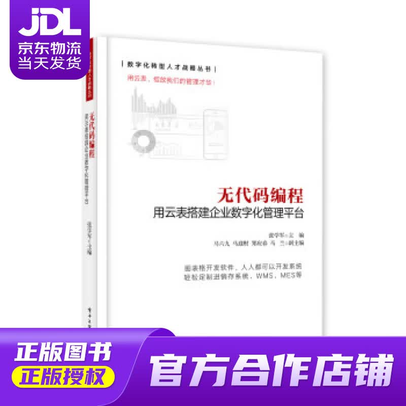 【 京东配送】无代码编程――用云表搭建企业数字化管理平台 张学军 著 电子工业出版社
