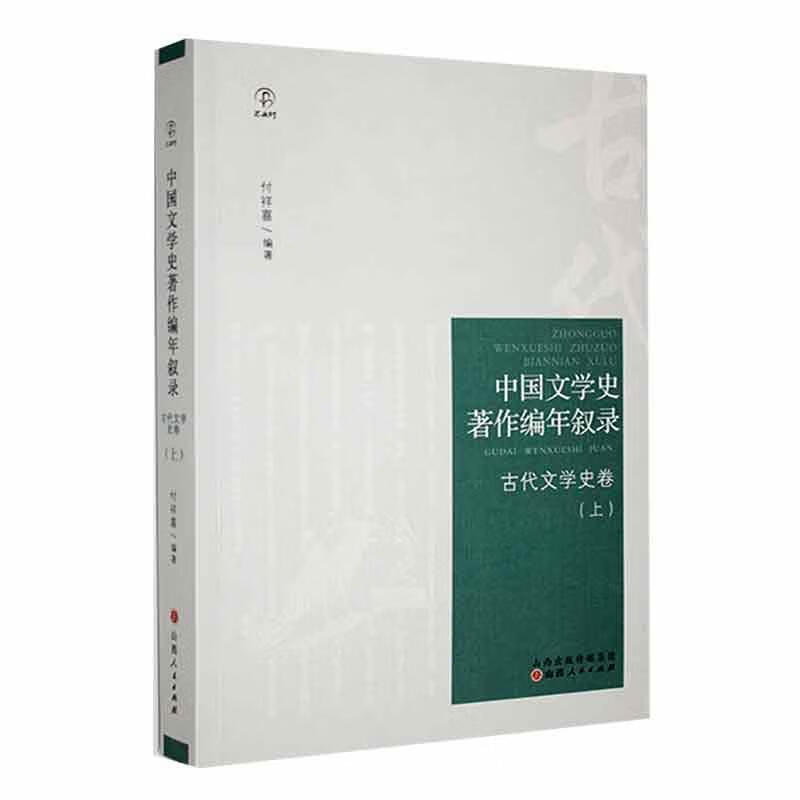 中国文学史著作编年叙录:上:古代文学史卷9787203120353