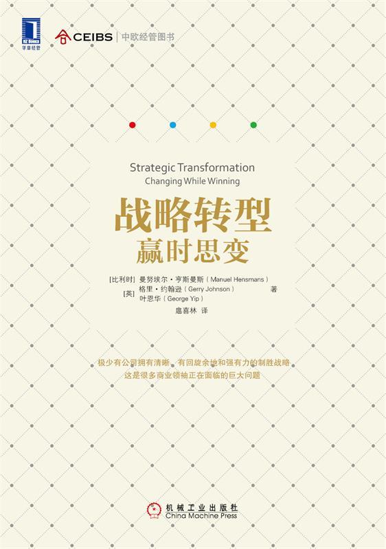 战略转型-赢时思变