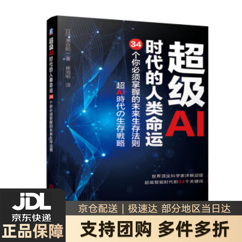 【 送货上门】超级AI时代的人类命运：34个你必须掌握的未来生存法则 [日]落合阳一,崔海明 机械工业