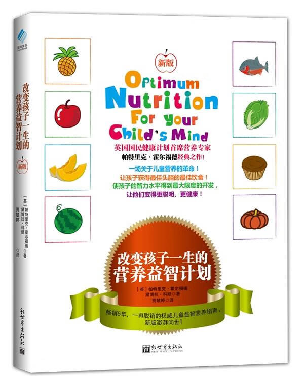 改变孩子一生的营养益智计划