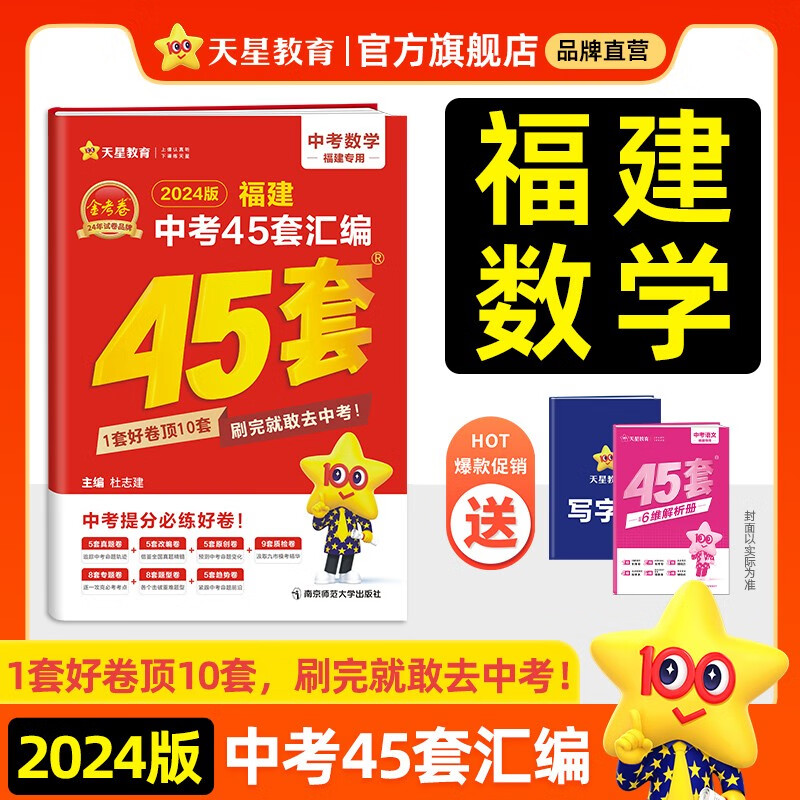多选】福建中考45套 天星教育2024中考金考卷45套福建专版中考试卷汇编中考真题模拟题试题研究必刷题 数学（福建版）