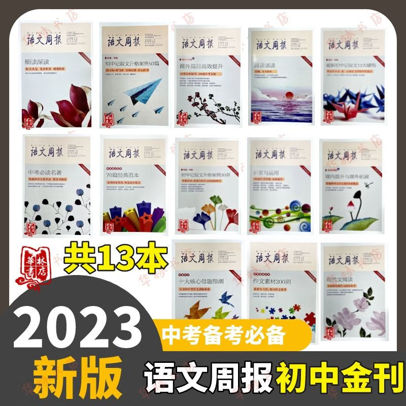 语文周报2023新版初中金刊七八九年级中考备考拓展报纸合刊共13种