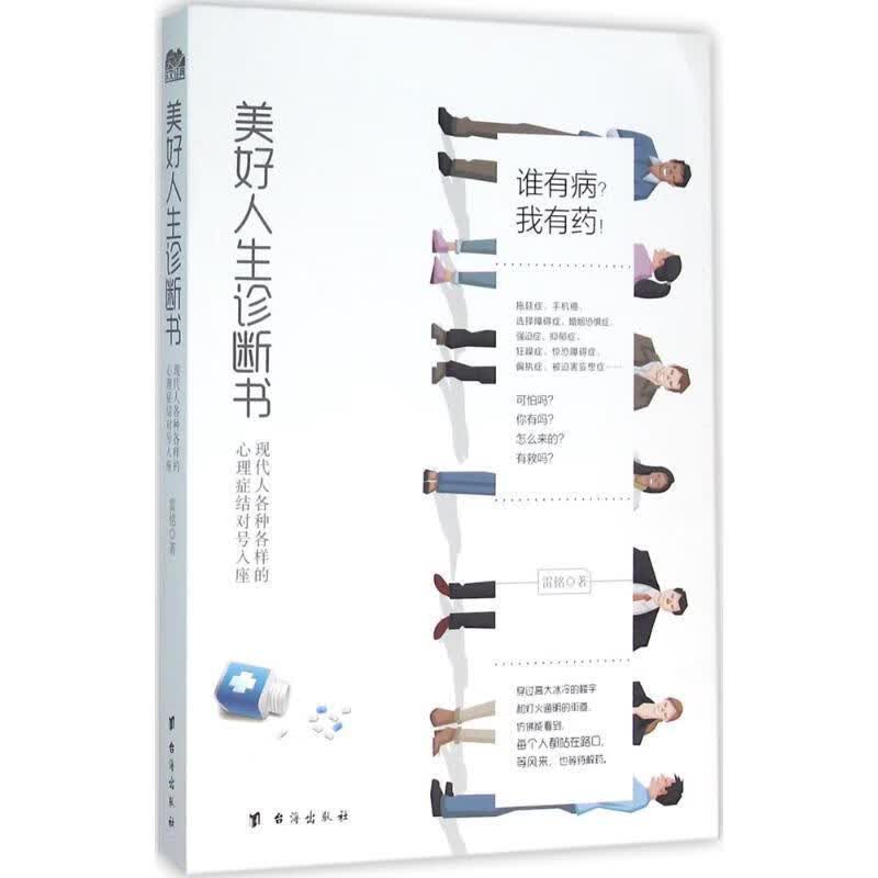 美好人生诊断书:现代人各种各样的心理症结对号入座 雷铭 台海出版社