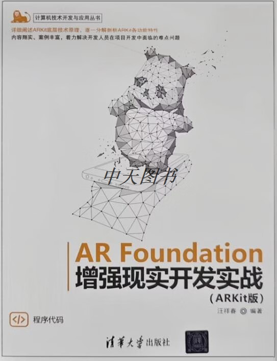 AR Foundation增强现实开发实战 汪祥春编著 清华大学出版社