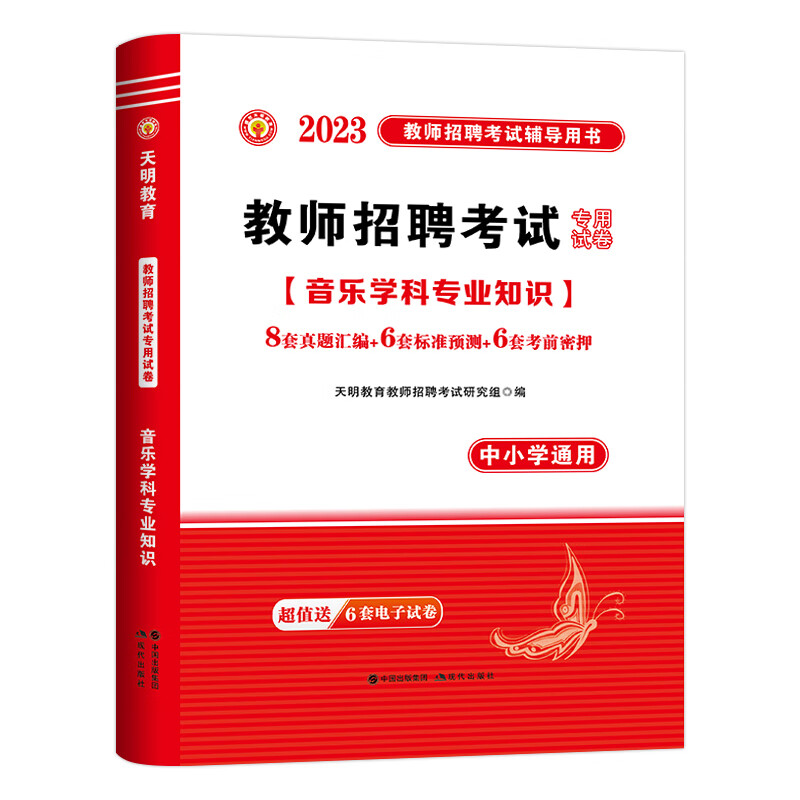 2023年新版音乐教师招聘考试考编用书 中小学音乐老师专业知识专用教材真题题库题押题试卷广东河南江苏山东 2023教师招聘音乐【试卷】