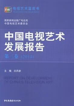 书籍 中国电视艺术发展报告：第三卷(2014) 彦主编 中国广播电视出版社