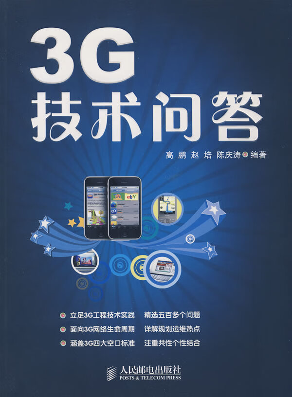 3G技术问答 高鹏