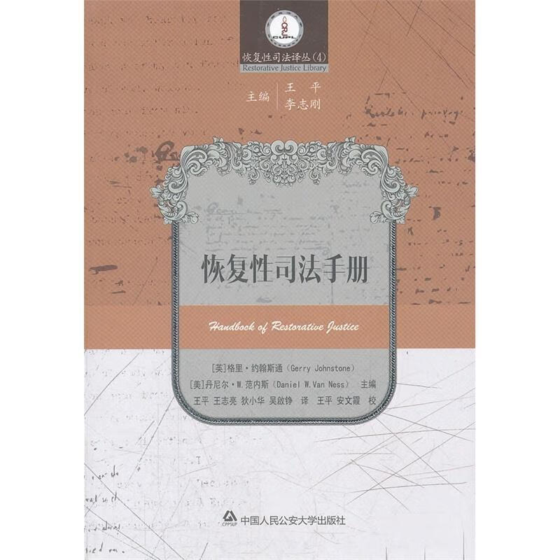 恢复性司法手册