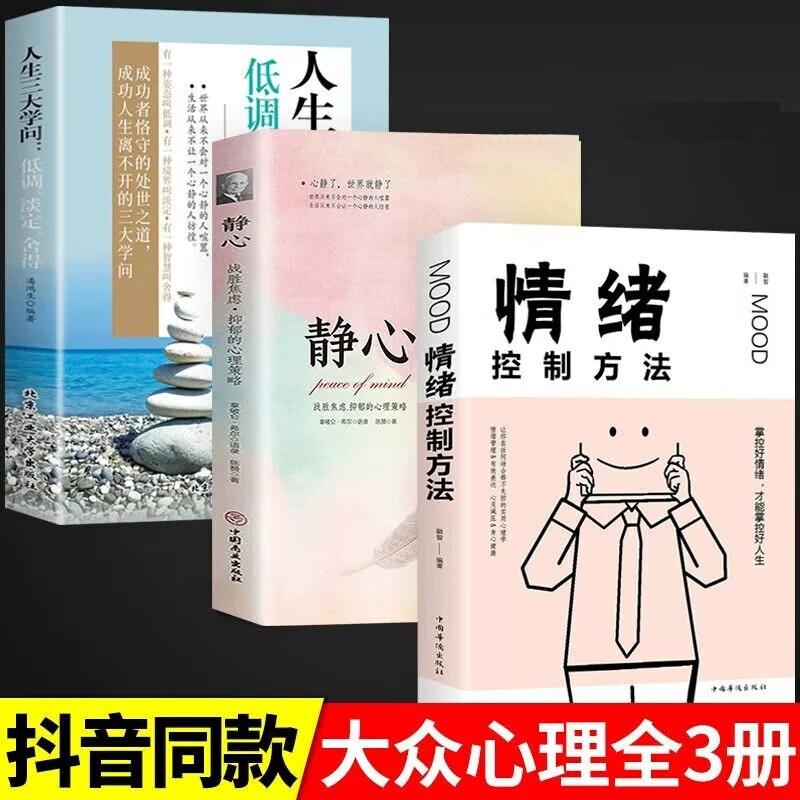 静心书籍 心静了，世界就静了 情绪控制方法 放下 人生三大学问 写给年轻人的医心妙 留在心静的世界成长成功励志心灵修养励志书籍 积极心理学情绪控制书 3册：静心+三大学问+情绪控制