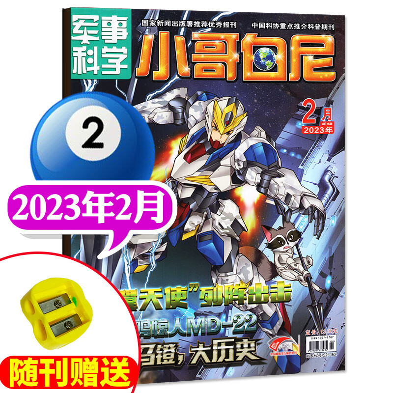 《小哥白尼·军事科学》-2023年2月刊