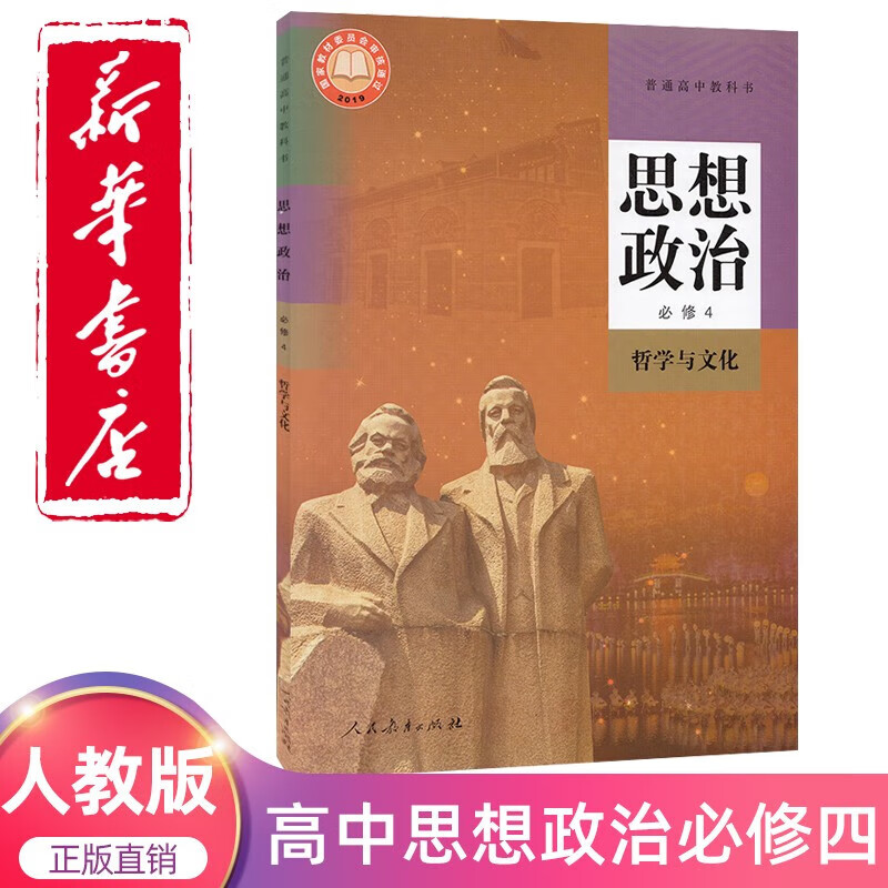 2023新版高中必修四思想政治书人教版教材 必修四政治课本人教版教科书人民教育出版社必修4政治书人教