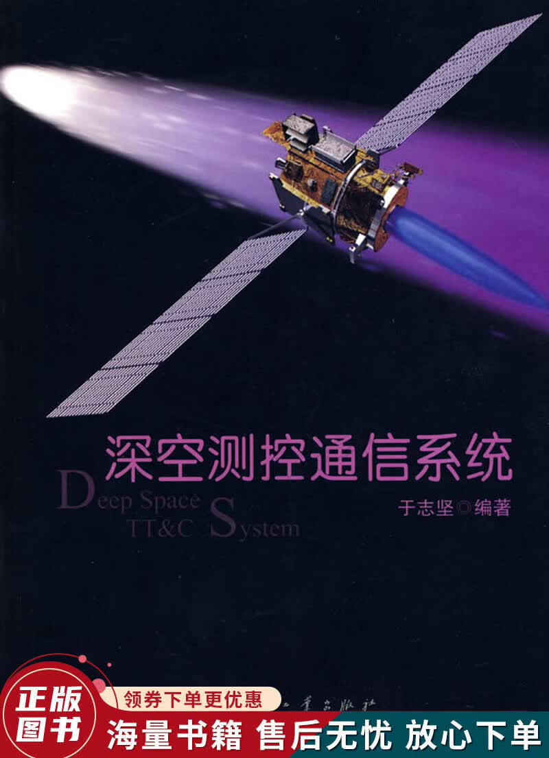 深空测控通信系统