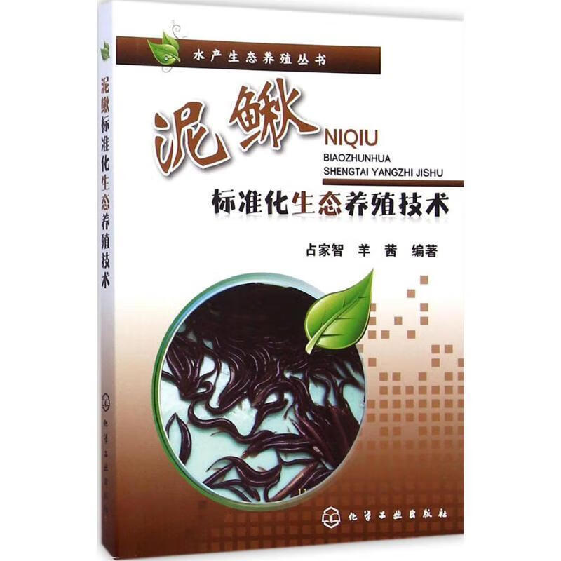 水产生态养殖丛书--泥鳅标准化生态养殖技术