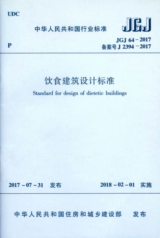 饮食建筑设计标准(JGJ64-2017备案号J2394-2017)/中华人民共和国行业标准