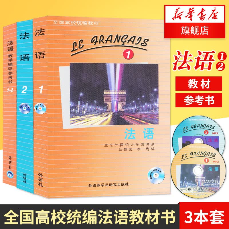 全套3本 外研社马晓宏法语1+法语2+教学辅导参考书1-2 法语学习大学法语自学