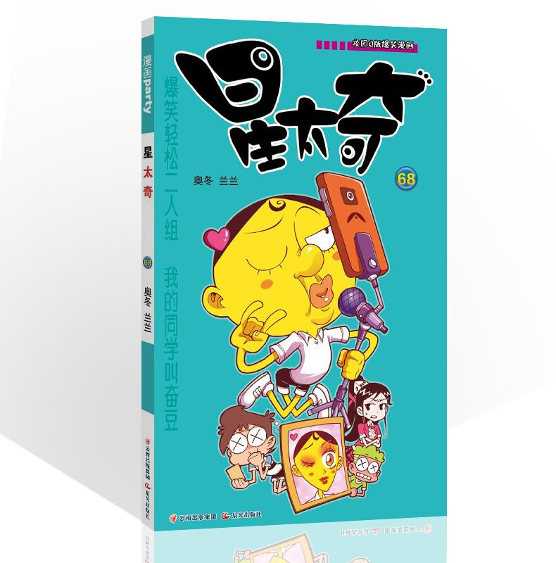 星太奇 68 漫画派对卡通故事会丛书 卡通动漫搞笑幽默故事漫画书
