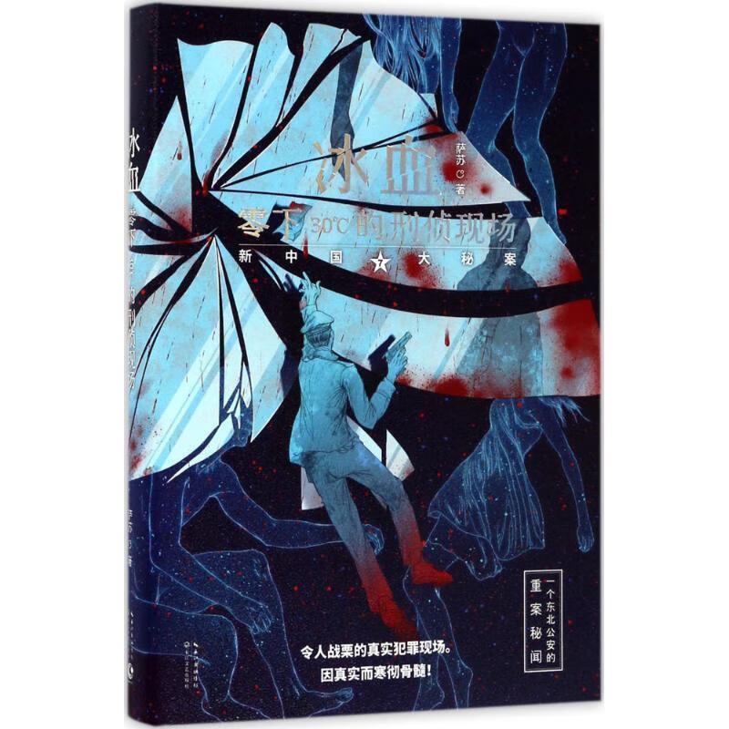 冰血:零下30℃的刑侦现场 萨苏 长江文艺出版社