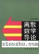 离散数学导论(第二版)【现货】