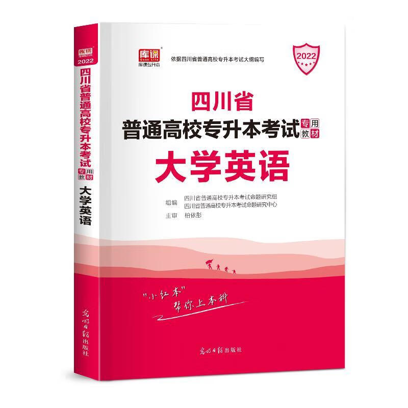 四川专升本 大学语文 光明日报出版社 9787519405311